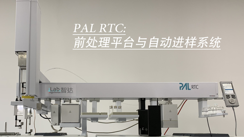 PAL RTC - 前处理及进样系统 | 智达Inlab